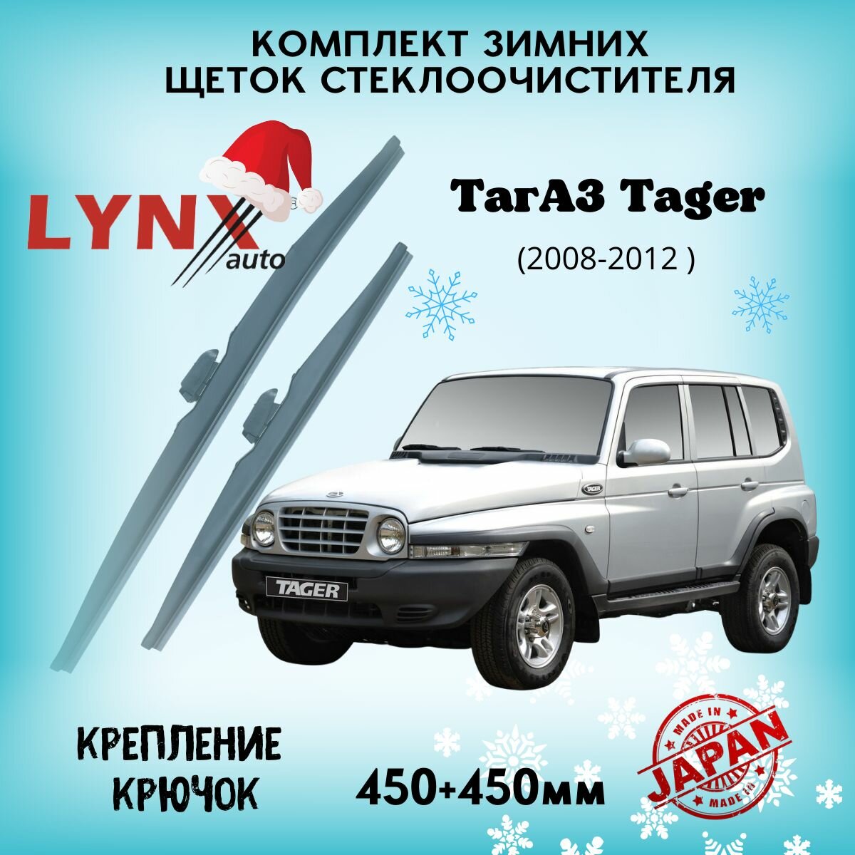Зимние дворники LYNXauto ТагАЗ Tager 2008-2012, 450 450мм / комплект 2 шт