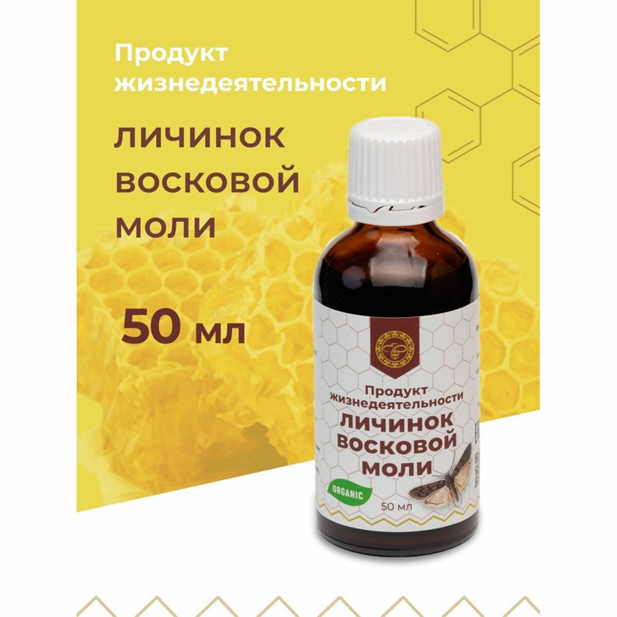 Продукт жизнедеятельности личинок восковой моли ALTYN SOLOK, экстракт 50 мл