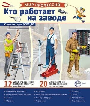 Мир профессий. Кто работает на заводе (12 демонстрационных картинок с текстом+20 разрезных карточек) (21*25см, в папке)