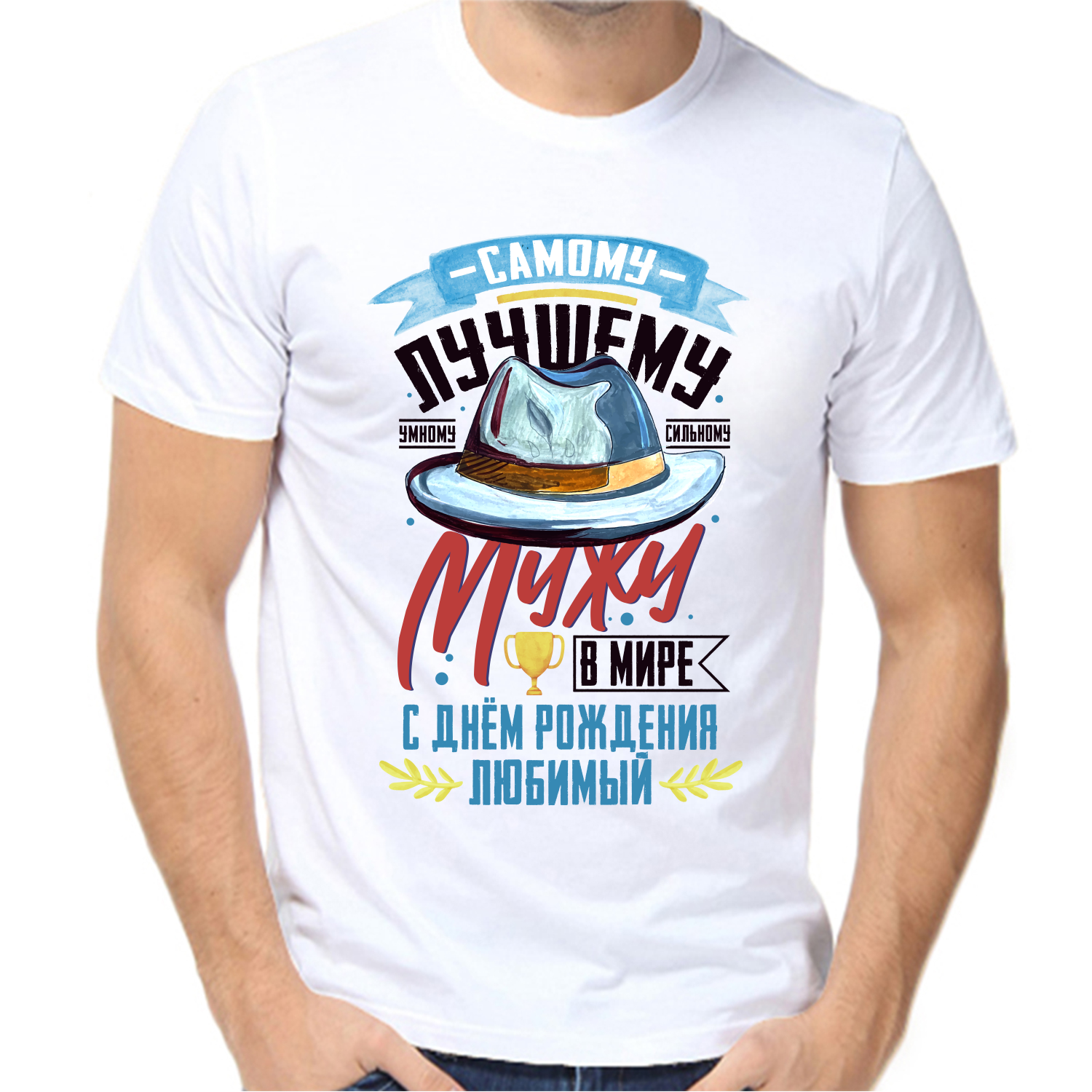 Футболка самому лучшему мужу с днем рождения