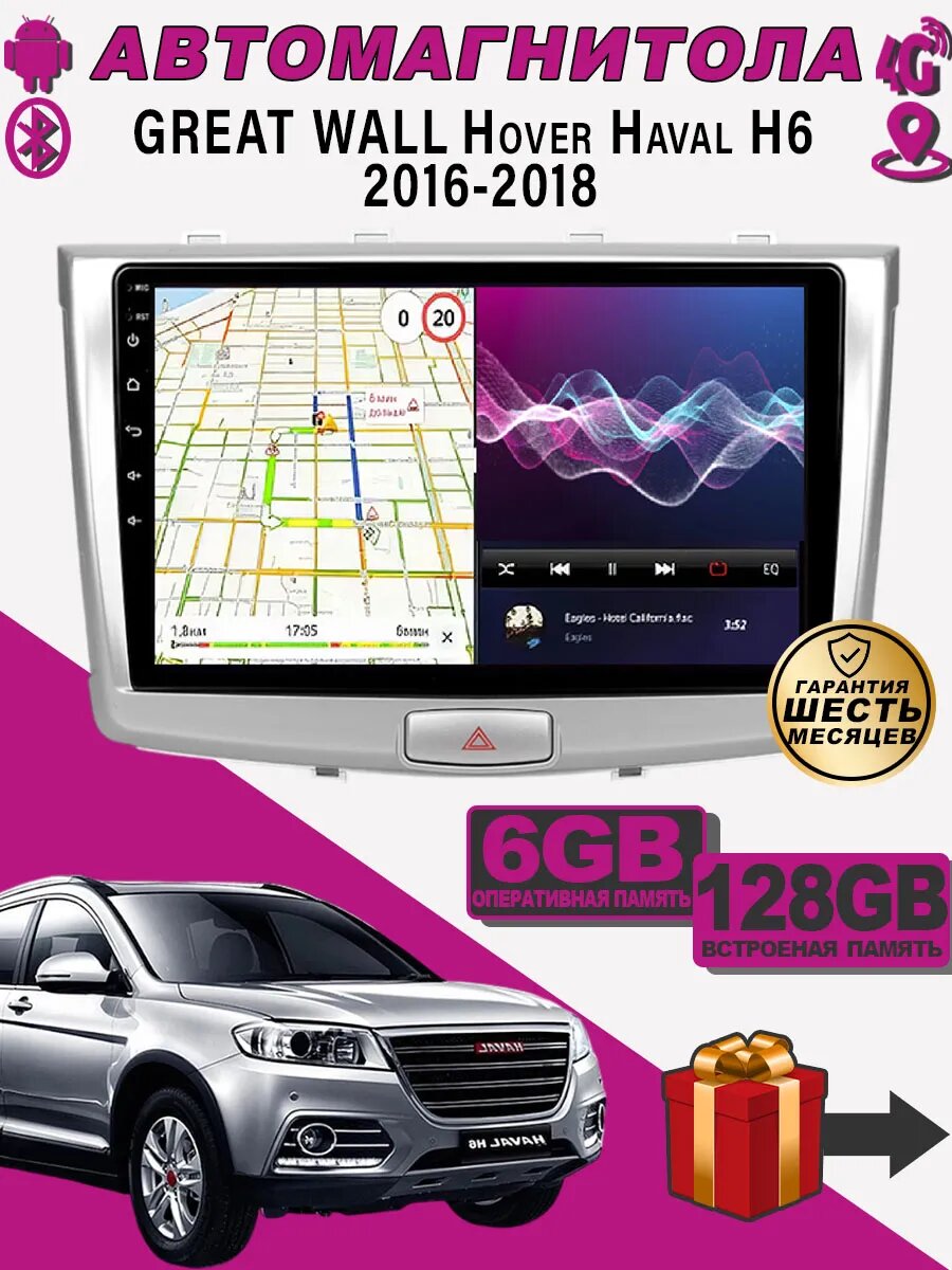 Магнитола для GREAT WALL Hover Haval H6 6/128 ГБ Bluetooth, FM/AM, GPS