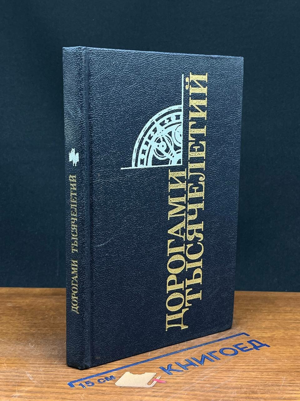 Книга. Дорогами тысячелетий. Книга 4 1991 (2041345932425)