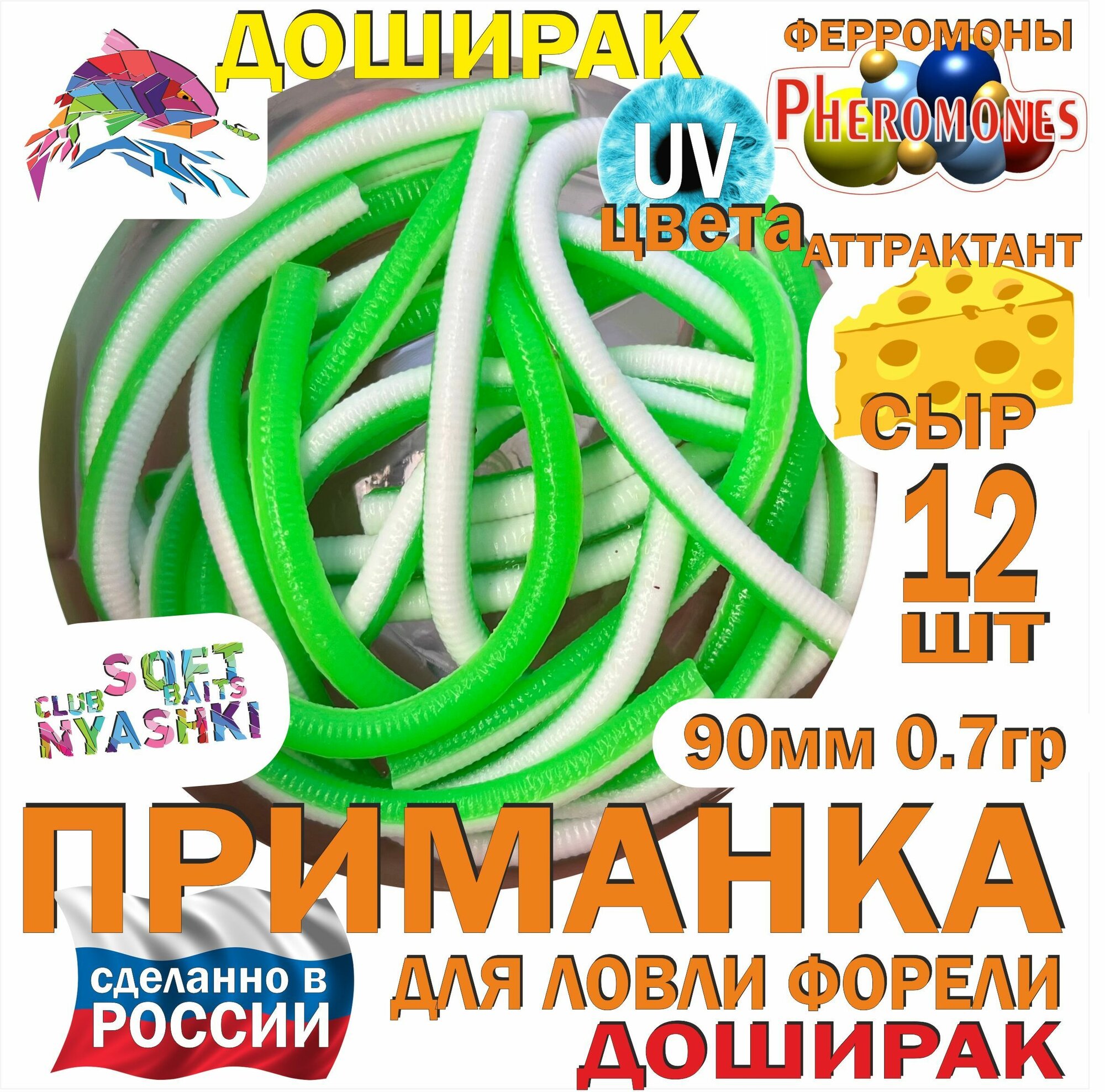 Мягкая приманка для рыбалки Nyashki.Club доширак бело-зеленый для ловли форели, 12 шт, 90 мм, 0,7 гр, диаметр 3 мм, аттрактант сыр, феромоны