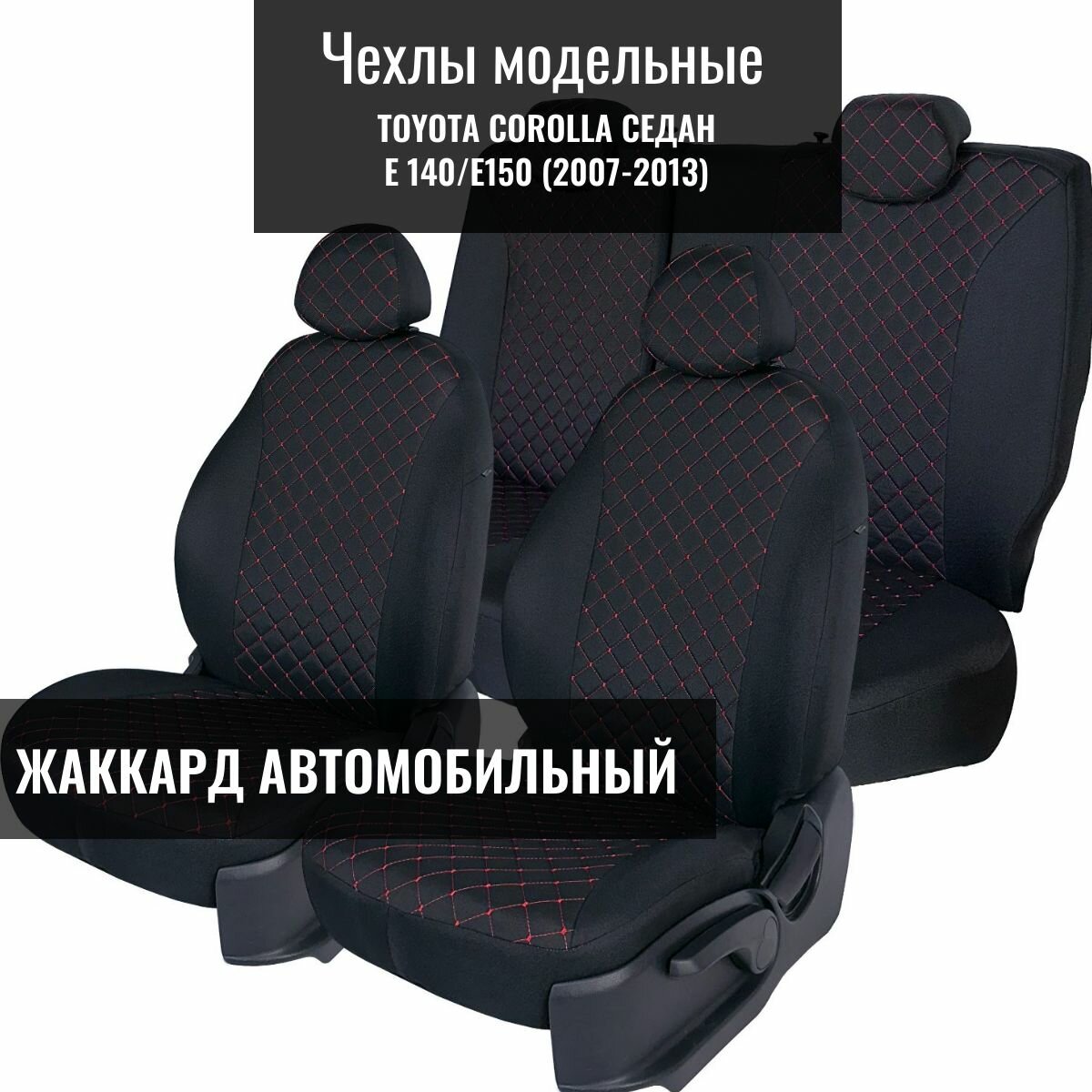 Модельные авточехлы для TOYOTA COROLLA SD / E140-E150 / седан.