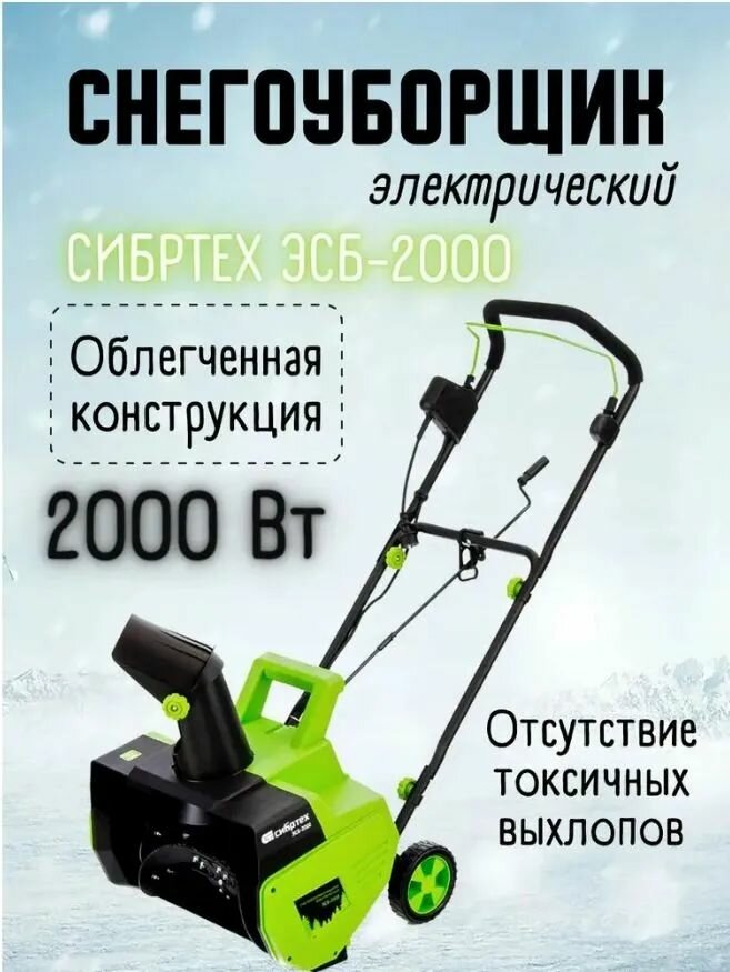 Снегоуборщик электрический СИБРТЕХ ЭСБ-2000 (мощность 2000Вт, ширина захвата 46см, высота 31см)