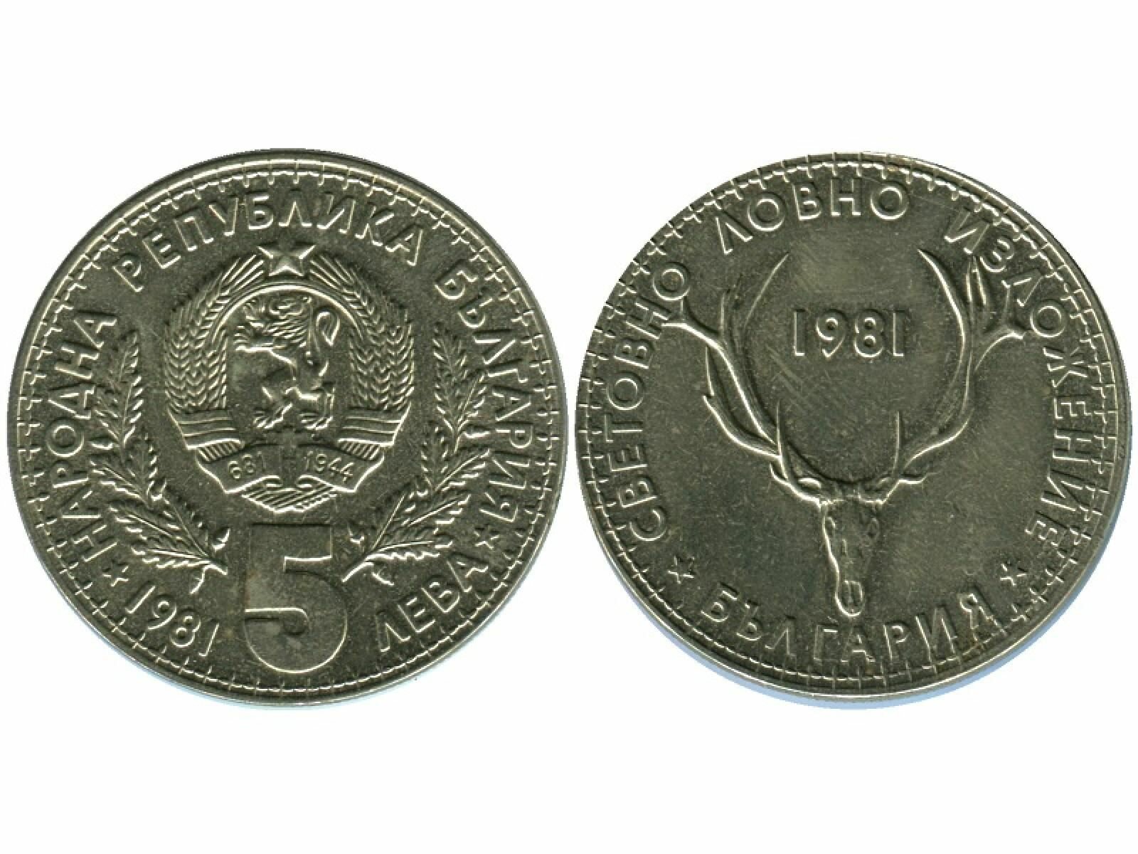 5 левов Болгарии 1981 г, Международная охотничья выставка