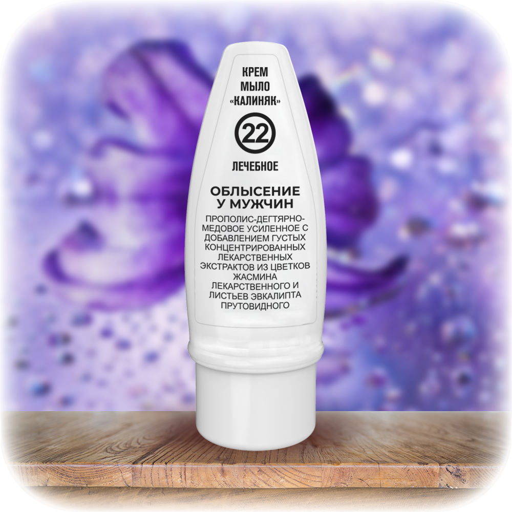 Крем-мыло №22, Облысение у мужчин (лечебное), 30 мл