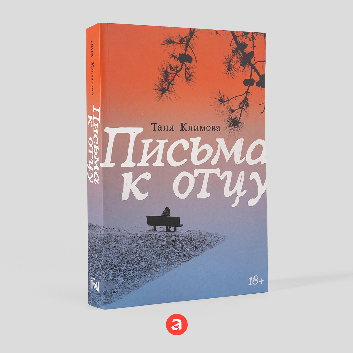 Книга "Письма к отцу" / Альпина. Проза / Книги романы / Литература | Климова Татьяна