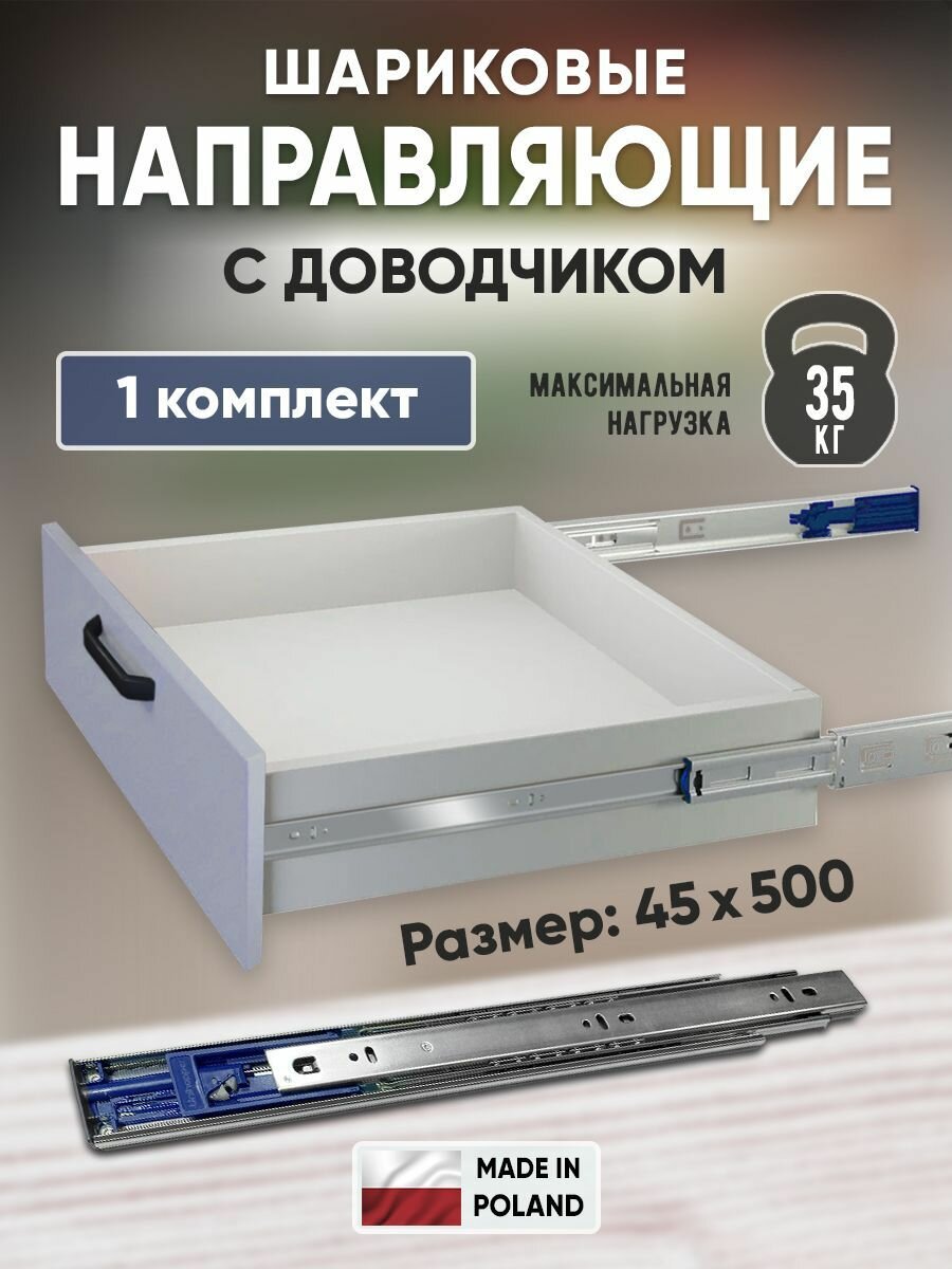 Шариковые направляющие для ящиков 500мм с доводчиком полного выдвижения, 45х500 мм, нагрузка 35 кг, 1 комплект (2 шт)