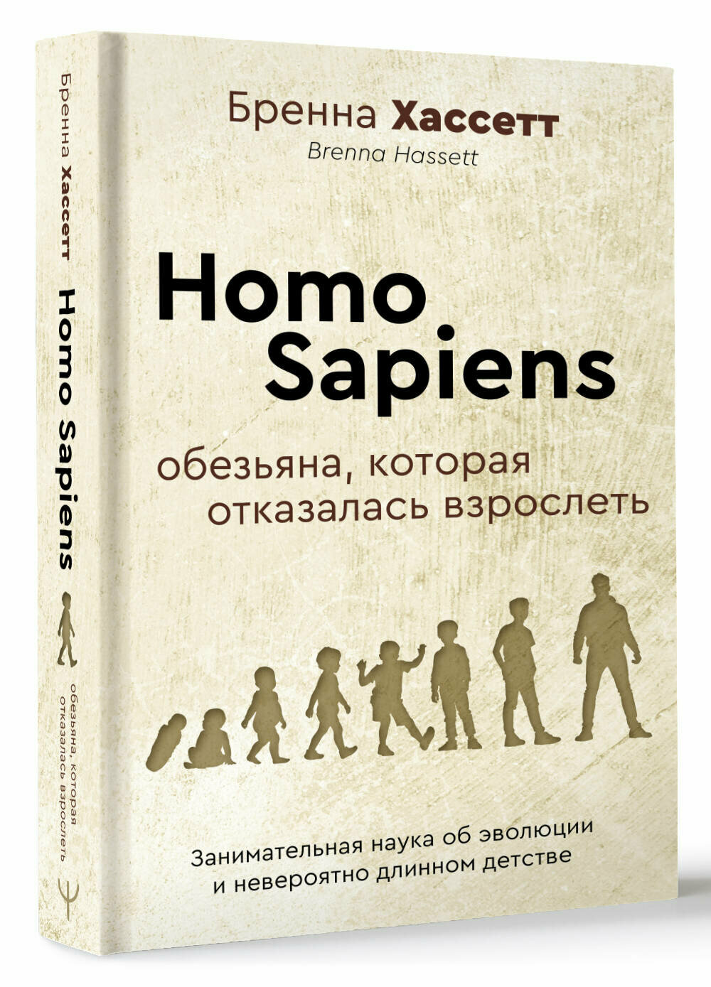 Homo Sapiens. Обезьяна, которая отказалась взрослеть. Занимательная наука об эволюции и невероятно длинном детстве Хассетт Бренна