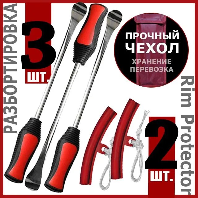 Инструмент разбортировка, монтажная лопатка 3шт.+ RimProtector 2шт.+ нейлоновый чехол