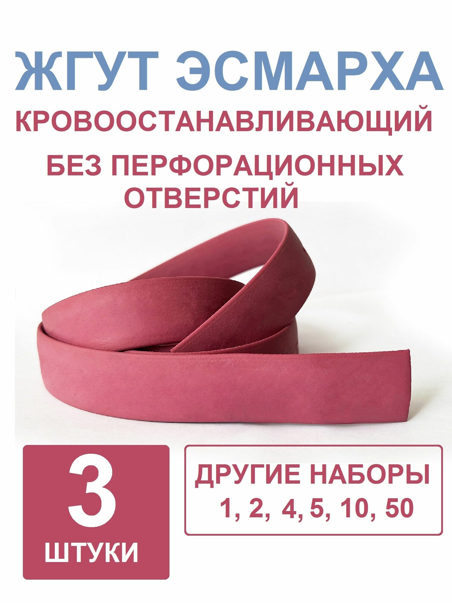 Жгут кровоостанавливающий Эсмарха 3 штуки без перфорации медицинский Альфапластик