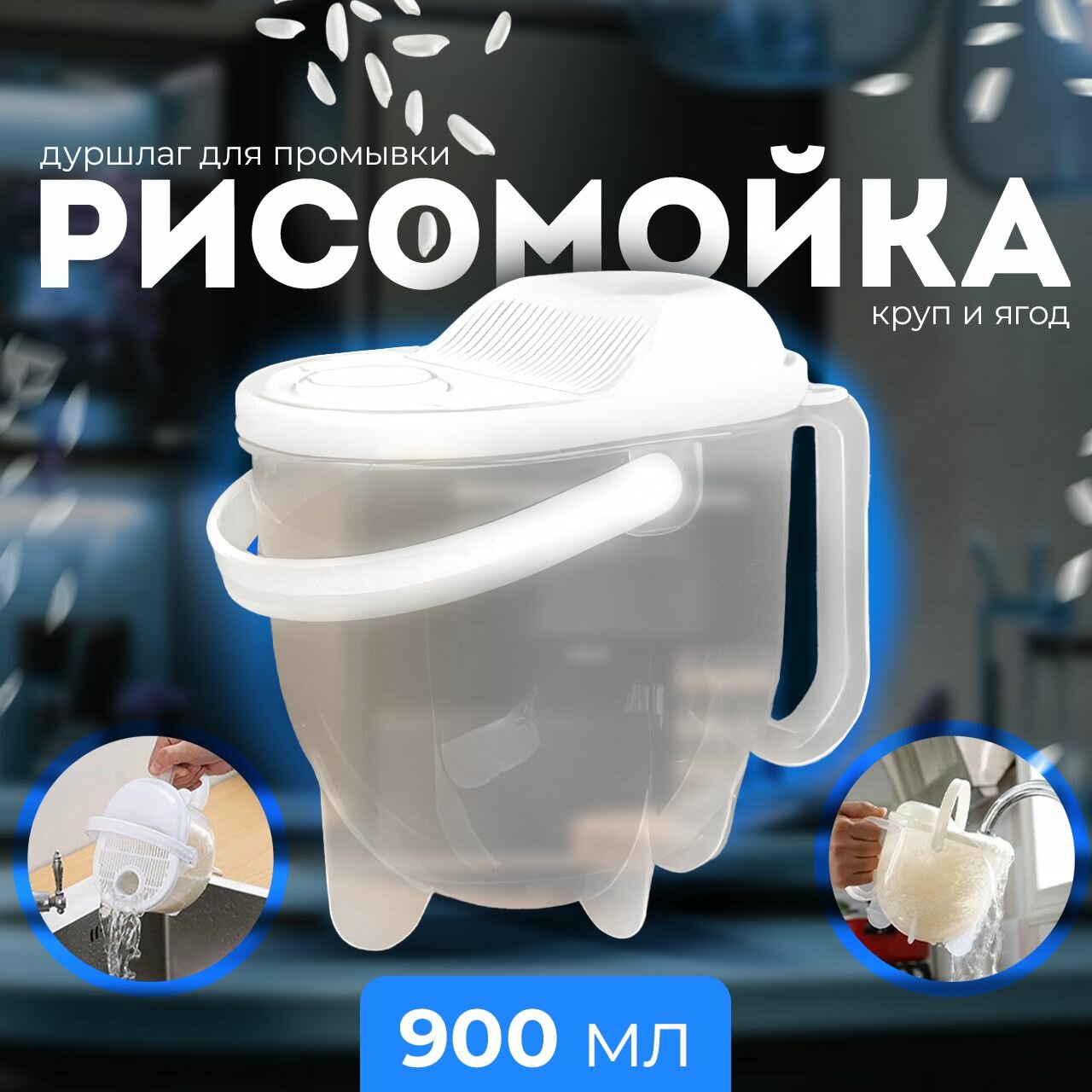 Дуршлаг для промывки круп, ягод и риса с прозрачным контейнером и удобной крышкой быстрое и эффективное очищение без потерь