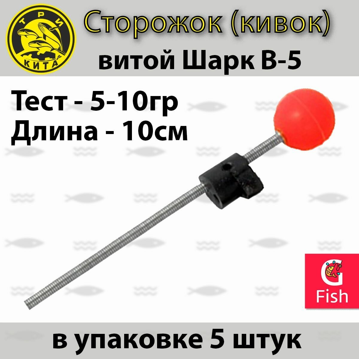 Сторожок для зимней рыбалки (кивок) Три Кита витой Шарк В-5 красный 5-10гр (упк. 5шт.)