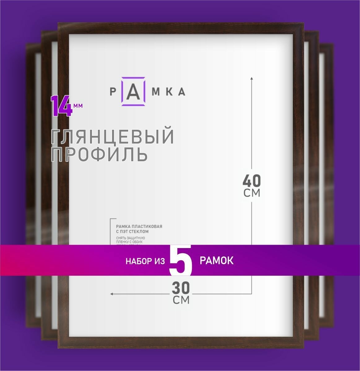 Набор фоторамок 30х40-5шт Коричневый