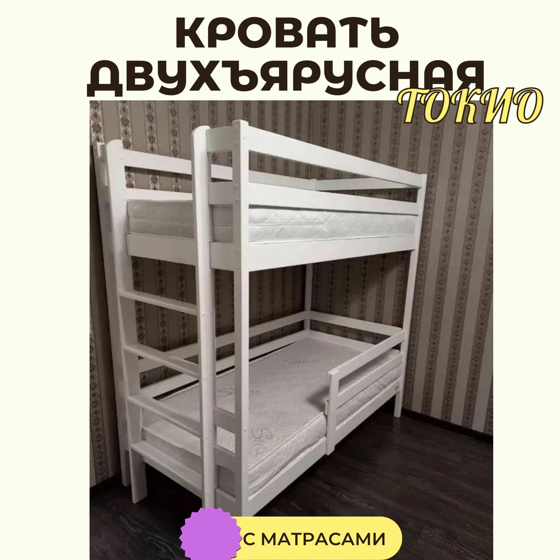 Кровать двухъярусная детская "Токио" 180х80 с матрасами (лестница сбоку)