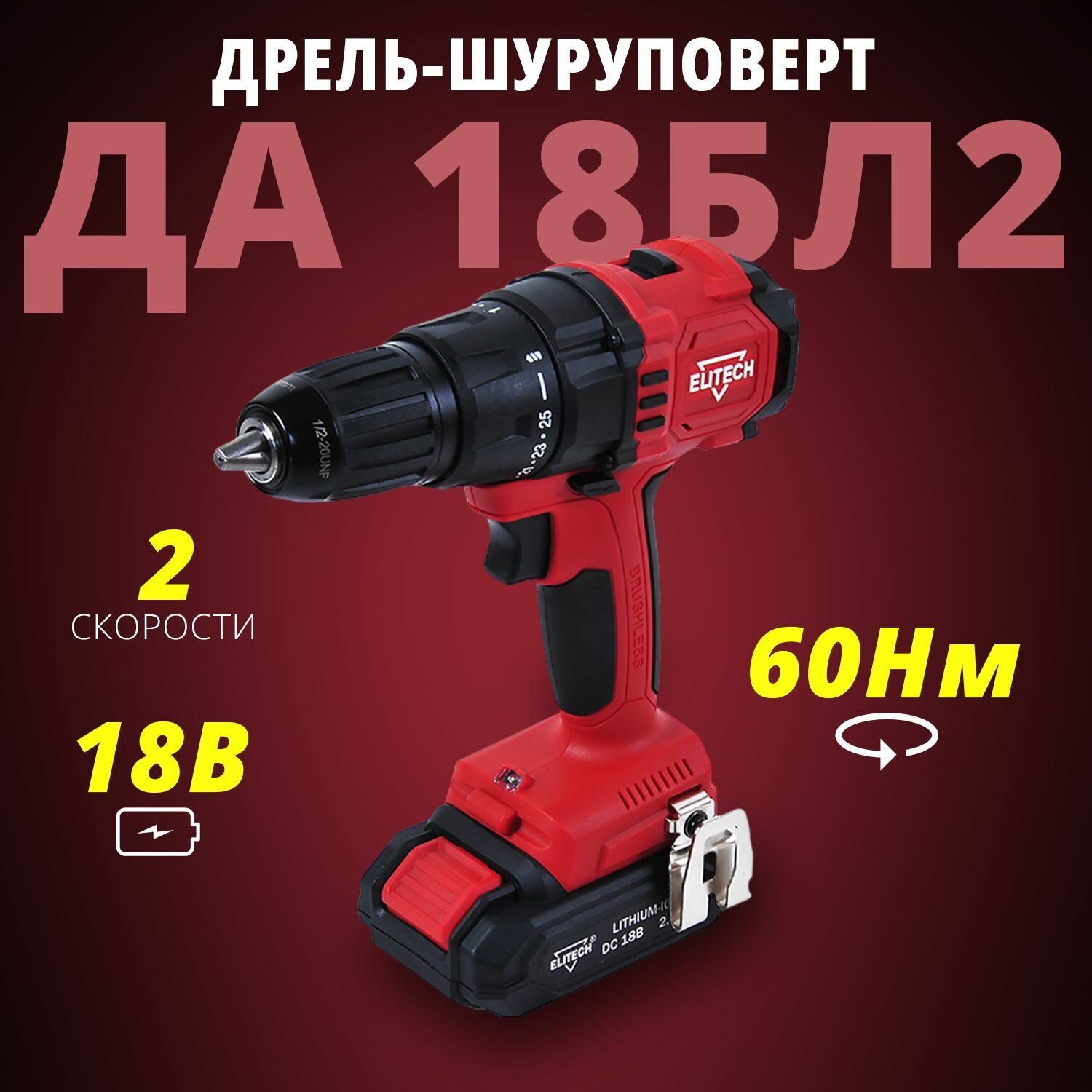 Шуруповерт Elitech ДА18БЛ2, BL мотор, Li-Ion, быстрозажимной патрон, 2 скорости, подсветка