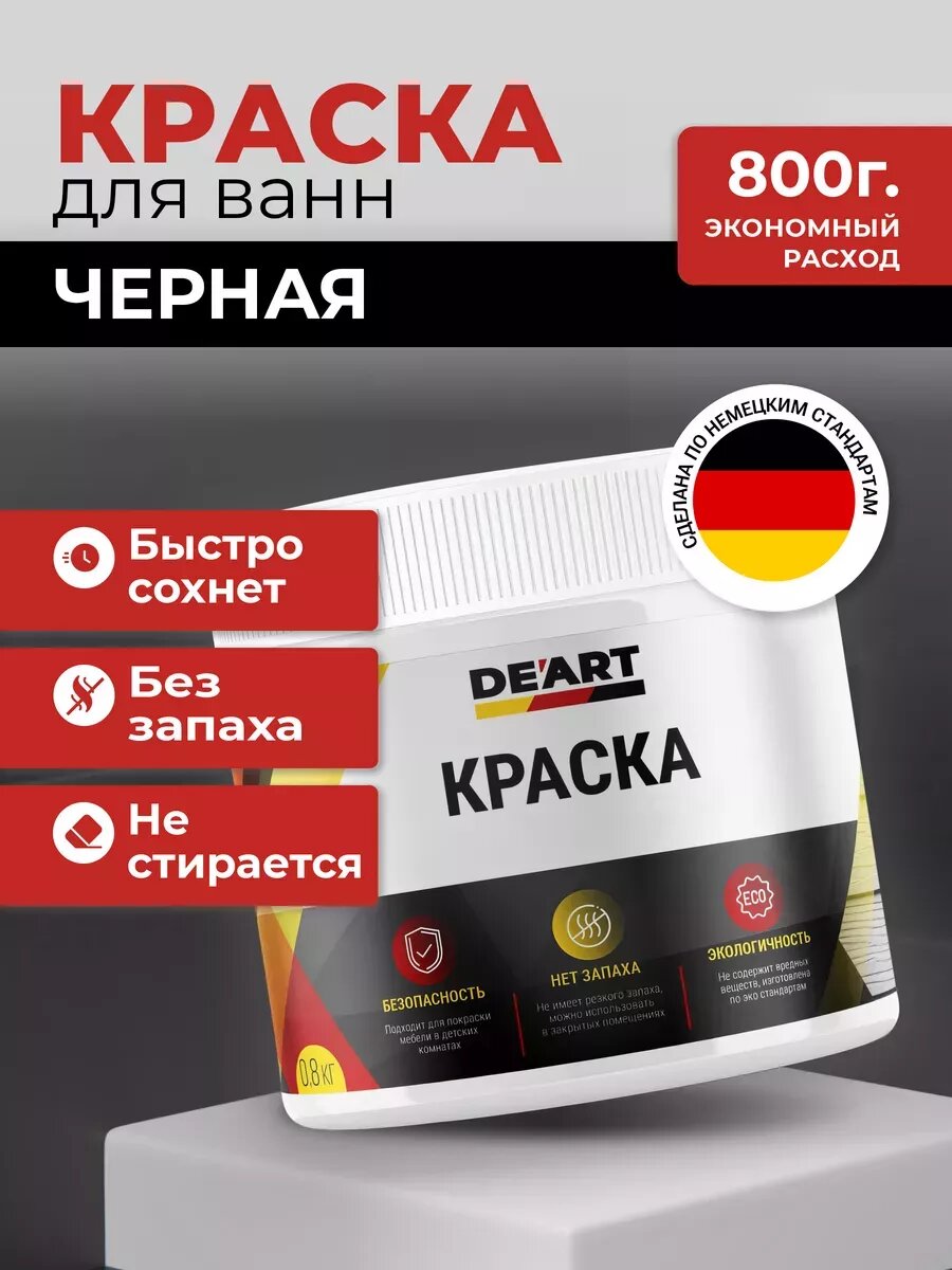 Краска для ванной черная