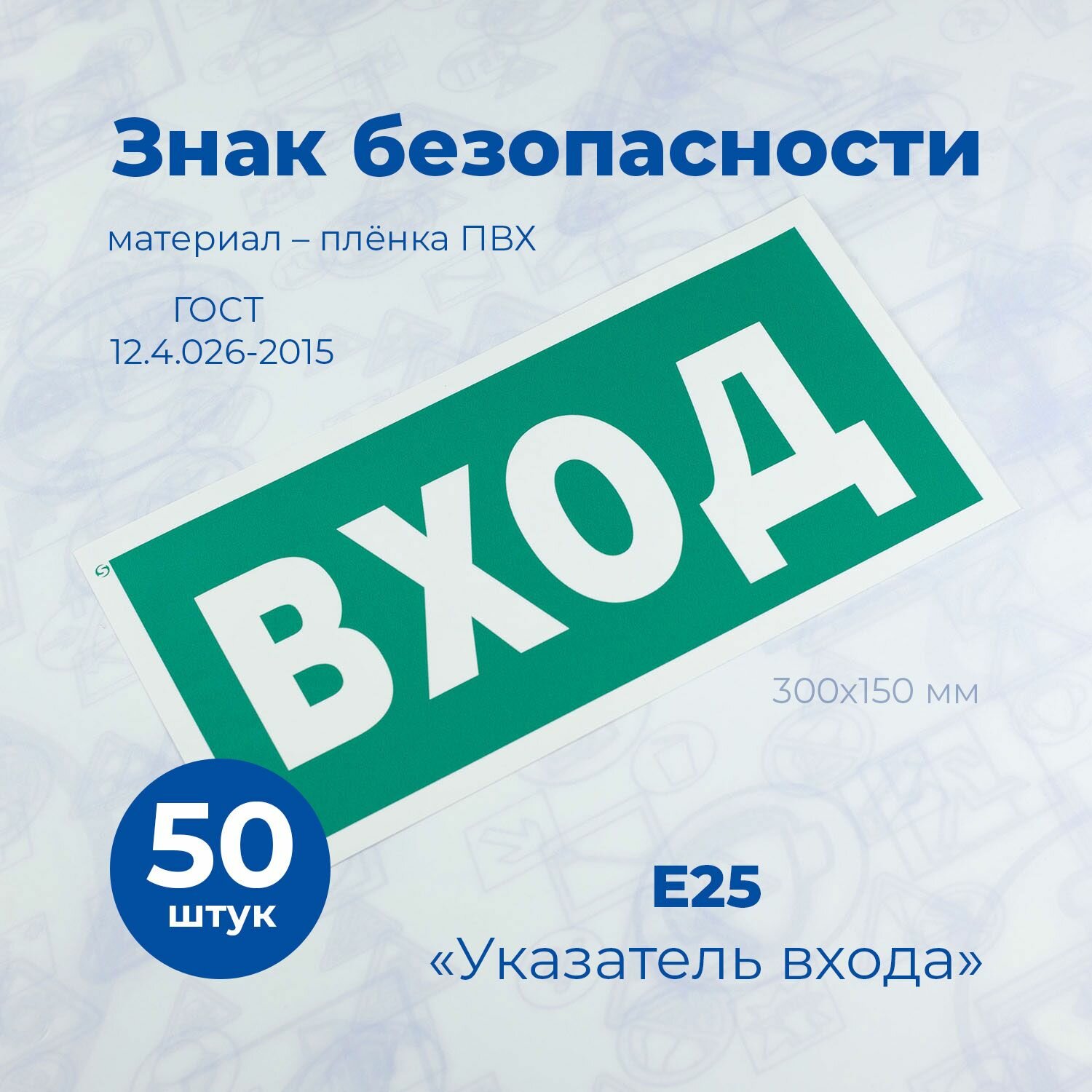 Эвакуационный знак Е25 "Указатель входа", 150x300мм, пленка, 50шт.