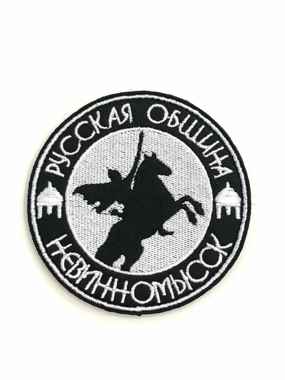 Шеврон на липучке "Русская община Невинномысск" патч Нашивка на одежду