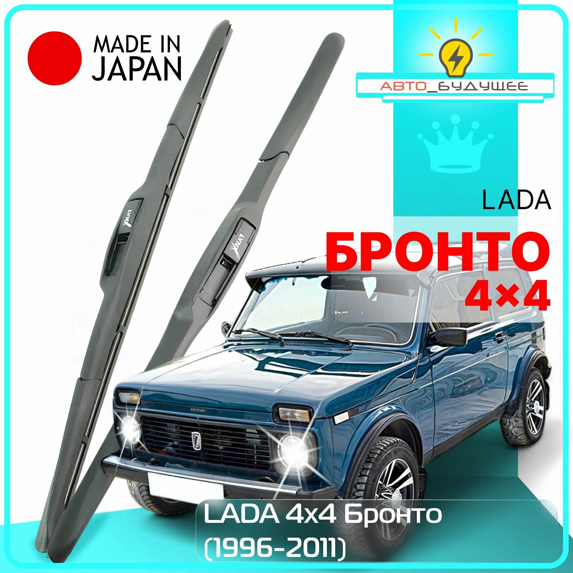 Дворники LADA 4x4 Бронто Лада Фора 212180 3 дв. 1996-2000 2001 2002 2003 2004 2005 2006 2007 - 2011 Щетки стеклоочистителя гибридные автомобильные /япония 350мм-350мм к-т 2 шт.