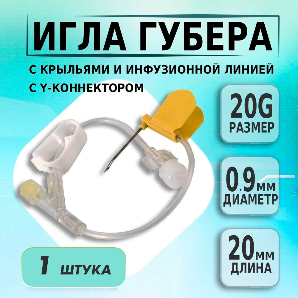 Игла Губера для порт системы 20G х 20мм с крыльями, инфузионной линией и Y-коннектором - 1шт