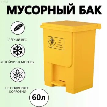 Мусорный бак, 60 л, 1 шт