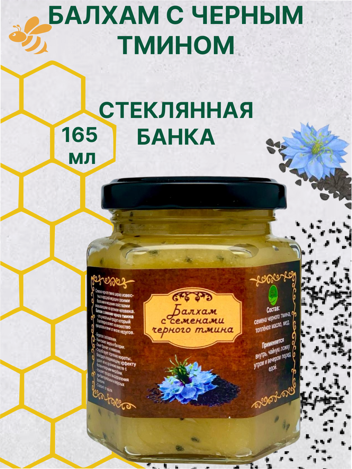 Балхам карачаевский с семенами черного тмина, 165 мл
