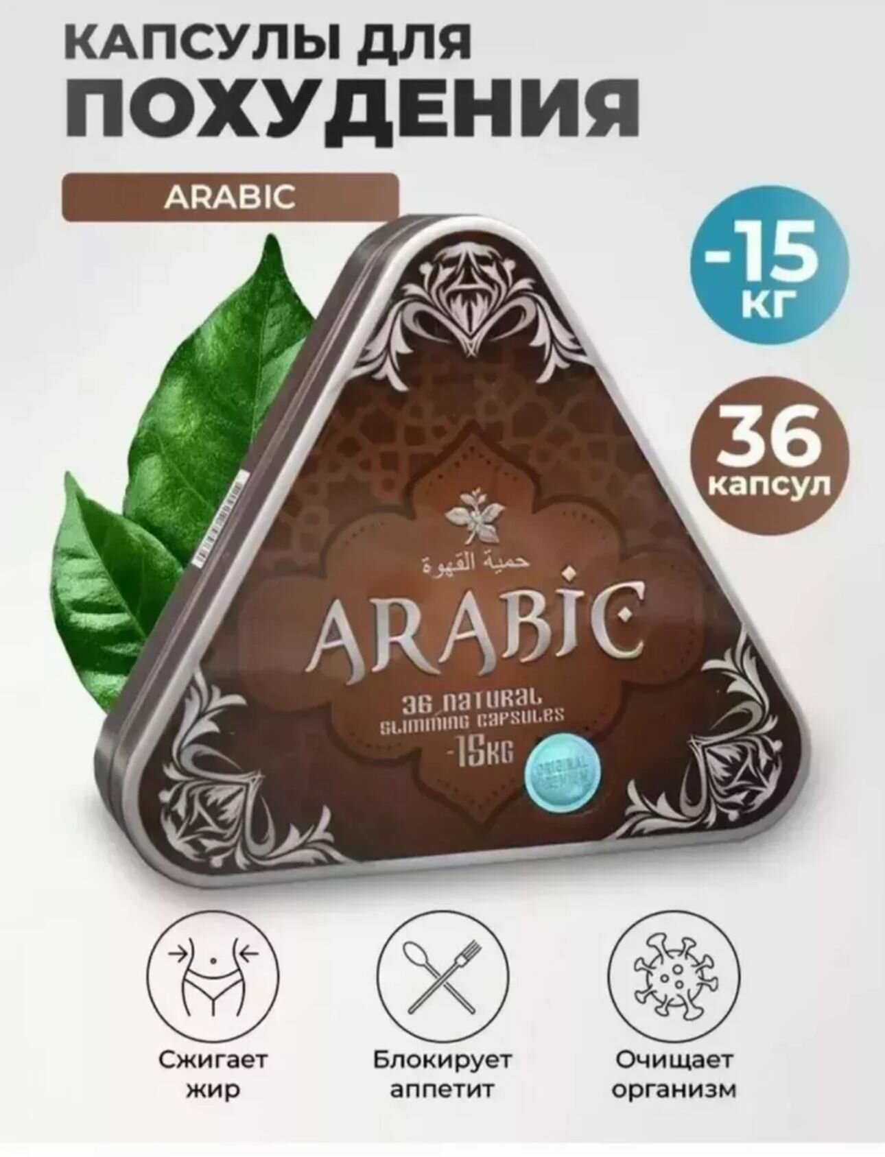 Arabic таблетки для похудения, капсулы для снижения аппетита