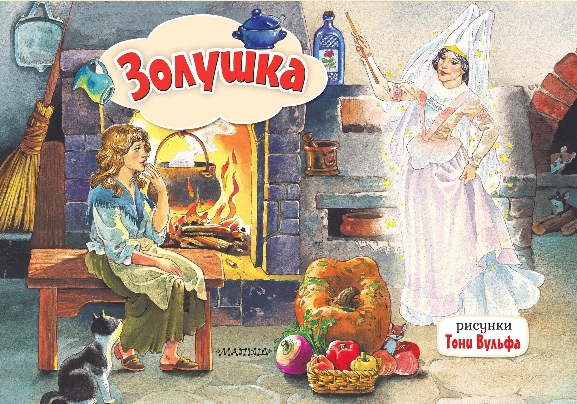 Золушка. Рис. Т. Вульфа Перро Ш.