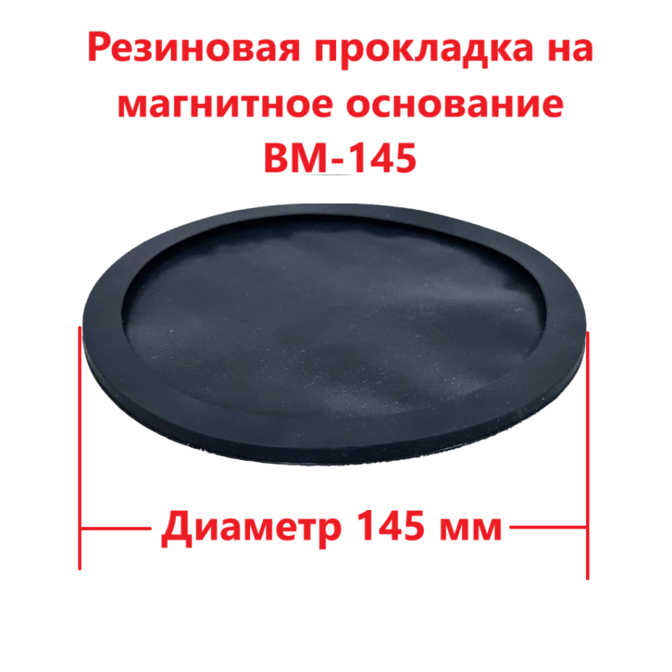 Прокладка резиновая Optimcom BM-145, для магнитного основания 145 мм, силиконовая, 2 штуки, черная