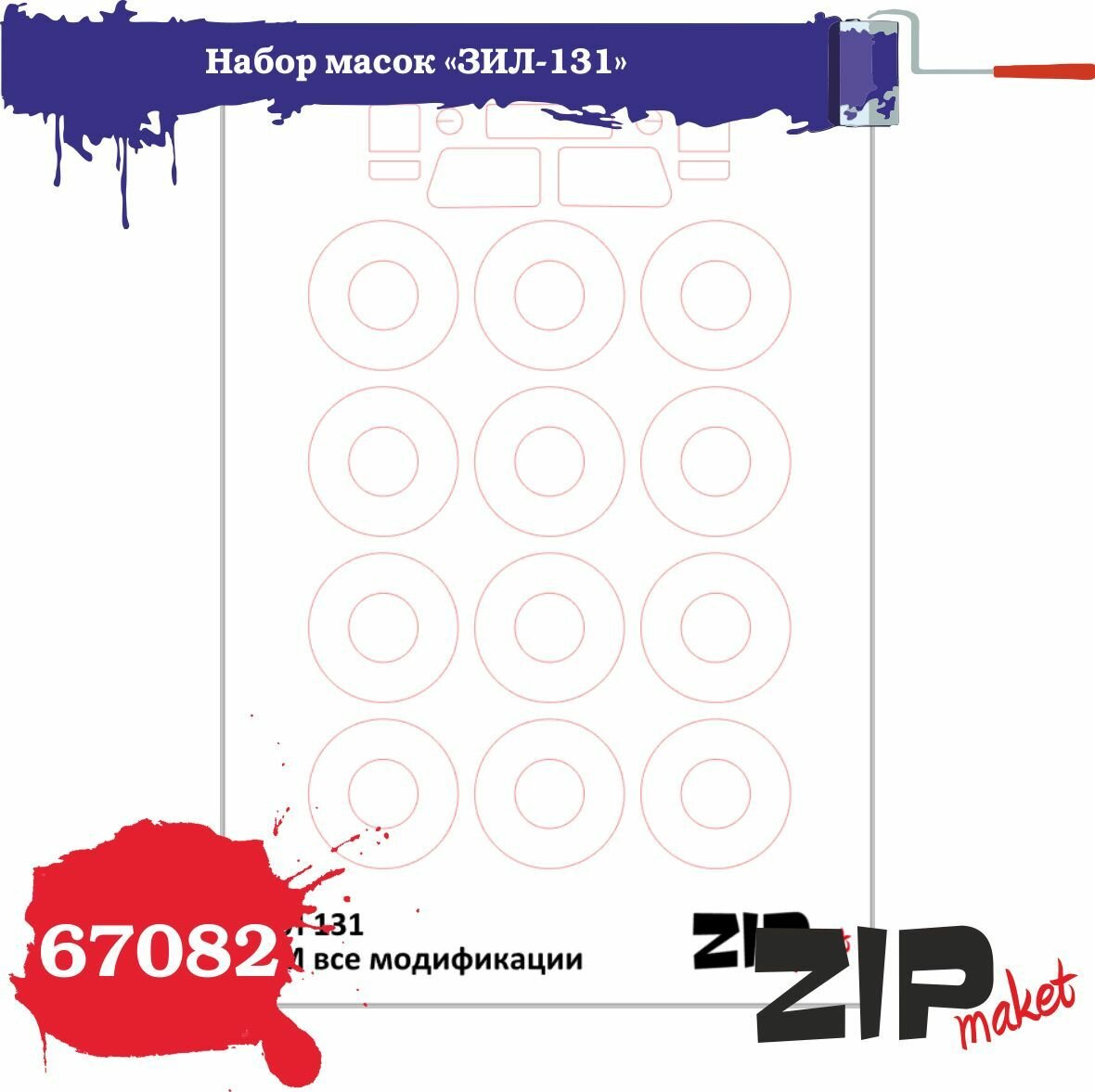 Окрасочные маски для сборных моделей Набор масок ЗИЛ-131, производитель ICM, масштаб 1/72