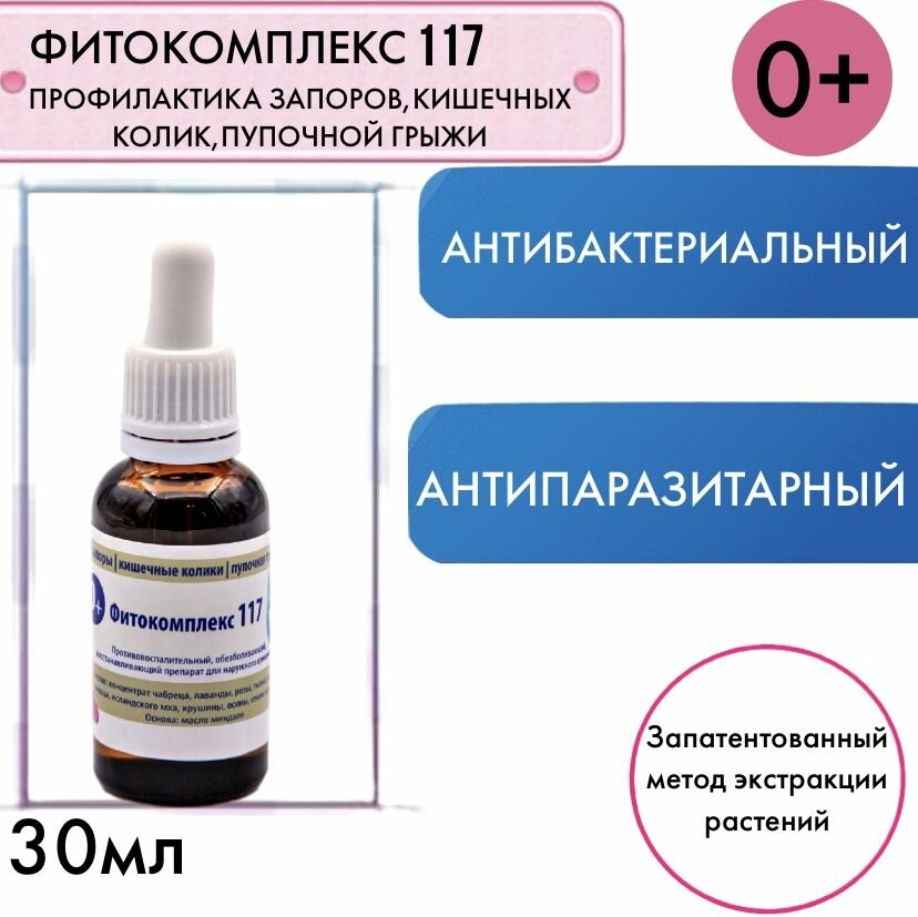 Капли на травах ВолгаЛадь-117 запор кишечные колики пупочная грыжа 0+ 30 мл