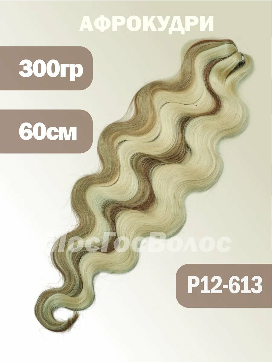 Афрокудри Body Wave 60 см Дредокудри