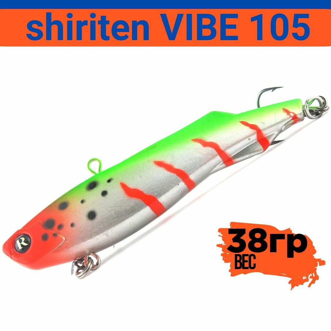 Раттлин (Vib) shiriten VIBE 105мм 38гр #16 приманка для рыбалки воблер на щуку, судака