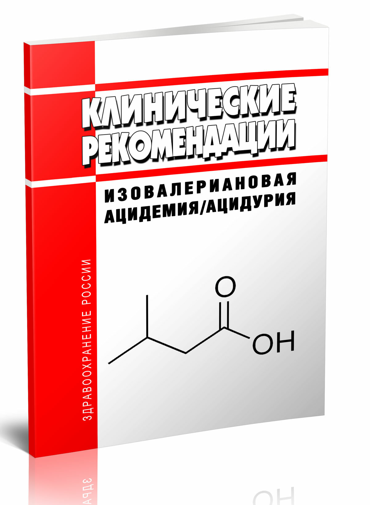 Клинические рекомендации Изовалериановая ацидемия/ацидурия (Взрослые, Дети)