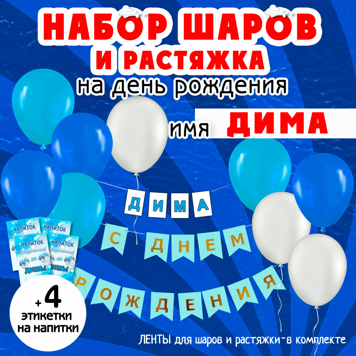 Именной набор для проведения праздника для Димы, растяжка, шарики воздушные, Дима фотозона на день рождения