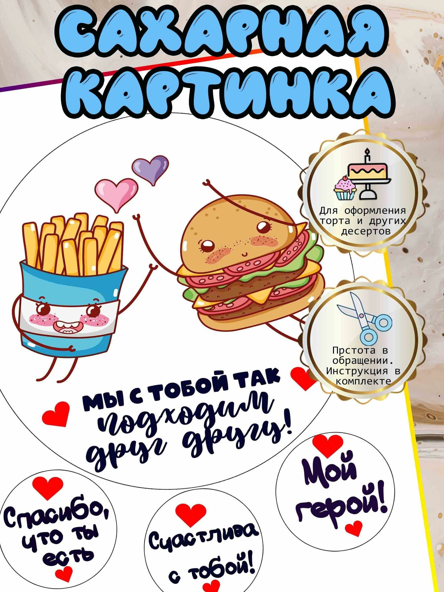 Сахарная картинка Мы так подходим друг другу-как Бургер и картошка. Украшение для торта. Съедобный декор.