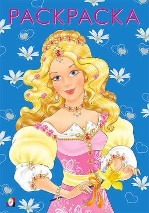 Раскраска Девочки. Модная принцесса, Арт.26998/30315, (Фламинго, 2022), Обл, c.16