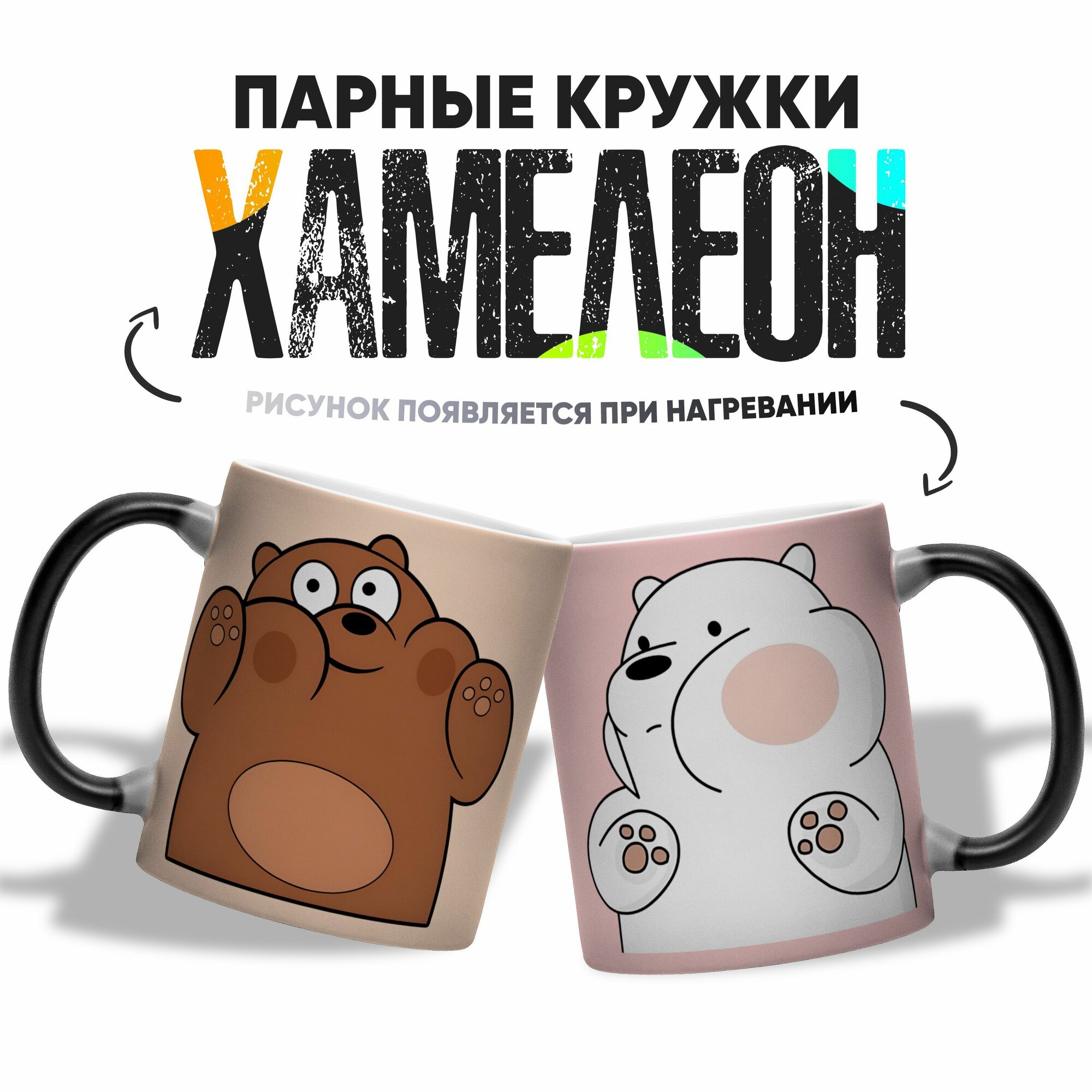 Парные кружки Хамелеон для влюбленных Медведи 2 шт 330 мл
