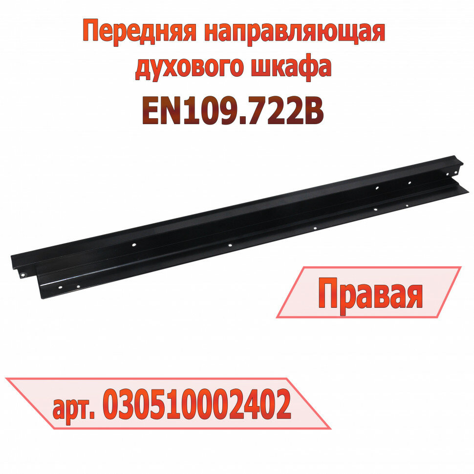 Передняя направляющая духового шкафа ZIGMUND EN109.722B (правая/черная) 030510002402 Передняя направляющая духового шкафа ZIGMUND EN109.722B (правая/черная)