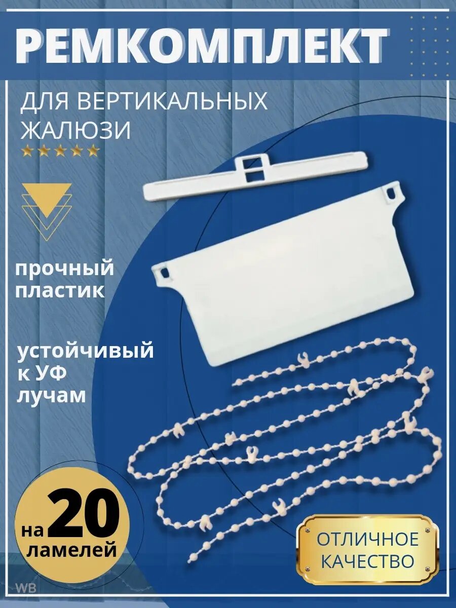 Ремкомплект для вертикальных жалюзи