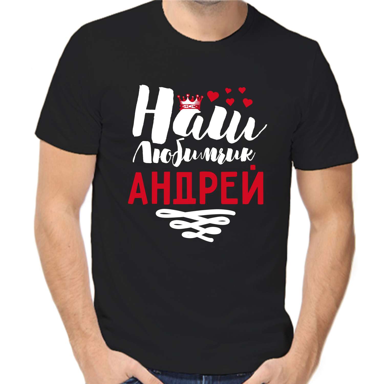 Футболка наш любимчик андрей