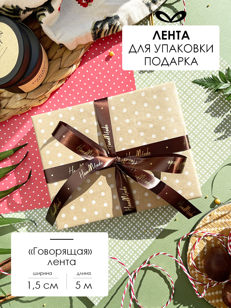 Лента упаковочная, бант для подарка, с надписью "Hand Made", 5 м/15 мм
