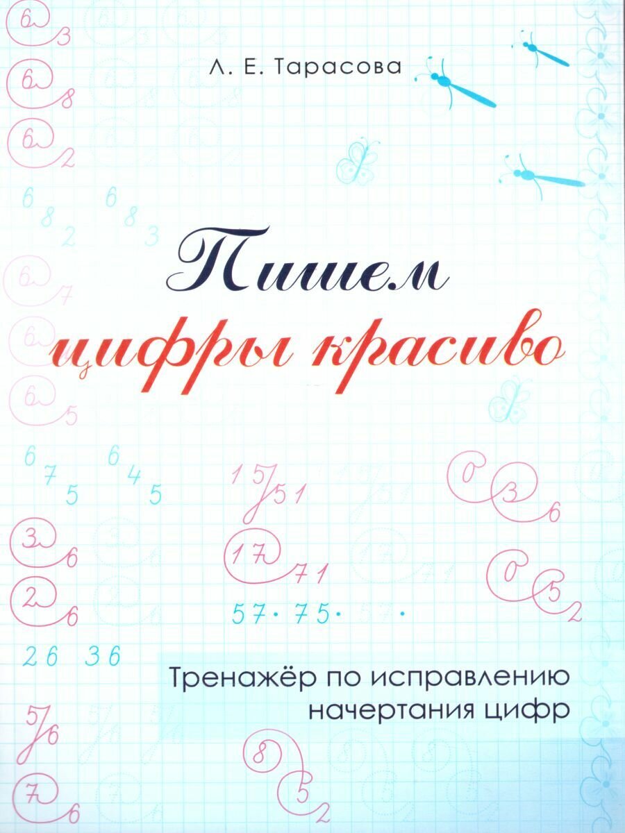 Пишем цифры красиво. Тренажер по исправлению начертания цифр (цвет)