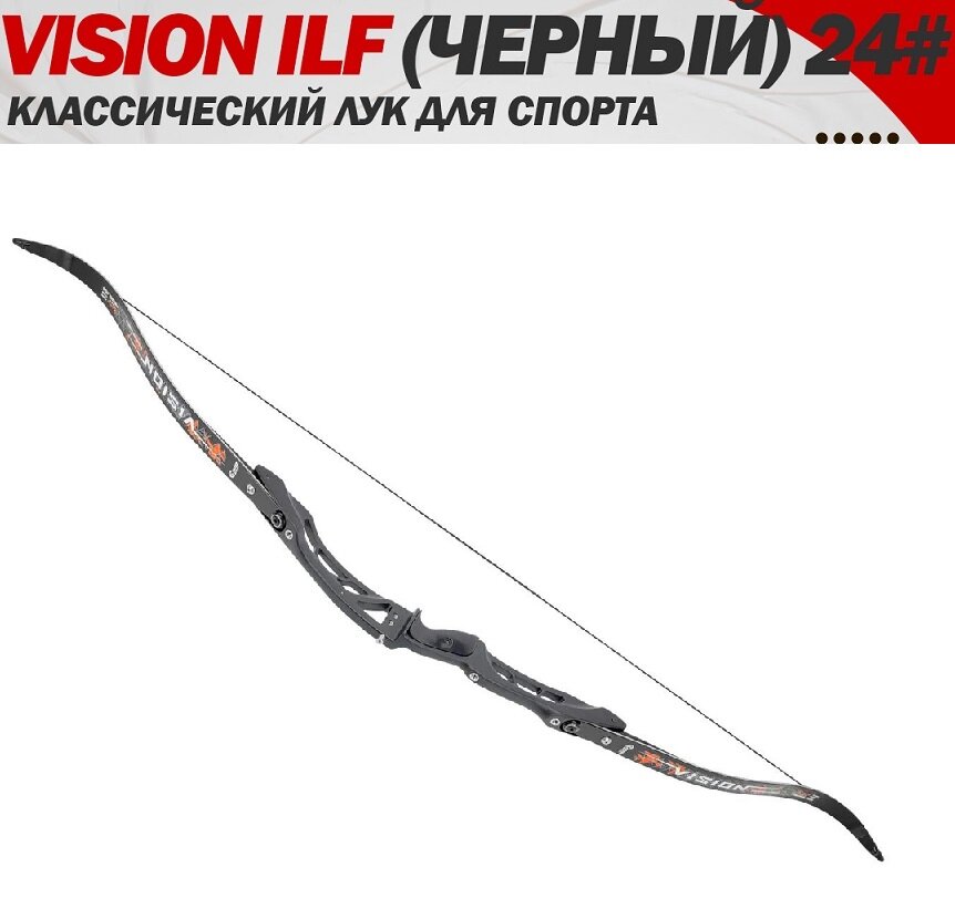 Лук спортивный Vision ILF Centershot 24 -26 фунтов (11 - 12 кг)