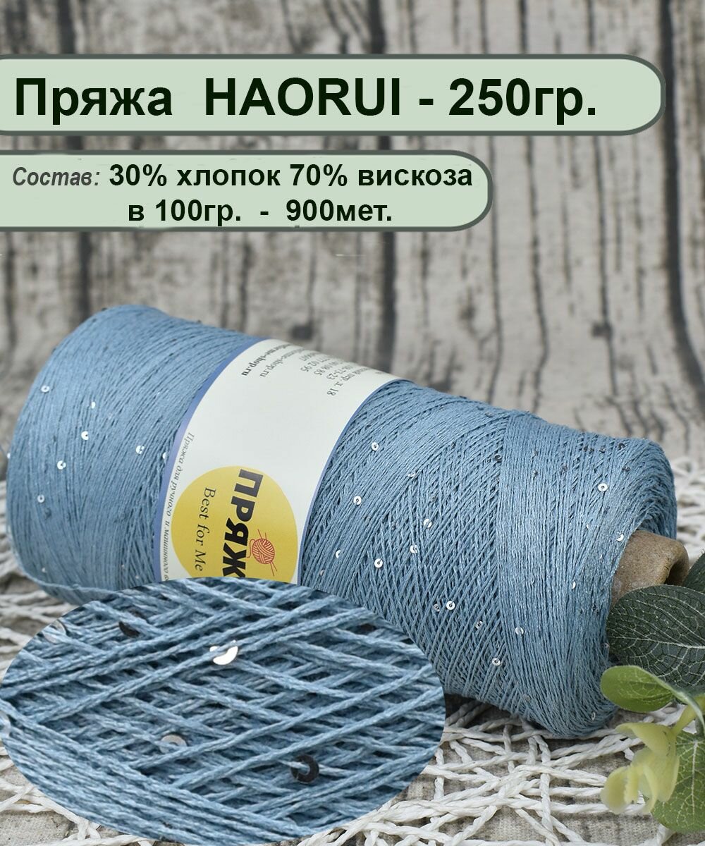 Пряжа HAORUI 30% хлопок , 70% вискоза, 100гр./900мет. цв. 025 альпийский (вес бобины 250гр.)