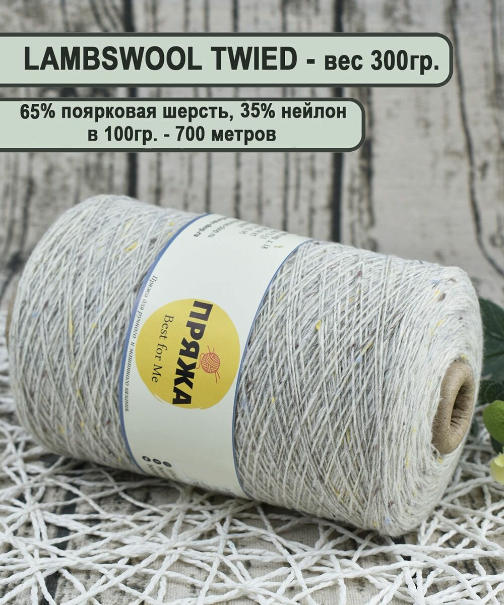 Пряжа на бобине твид (TWEED) , 65% поярковая шерсть, 35% полиамид, 100гр./700мет цв. 723 перванш (вес бобины 300гр.)