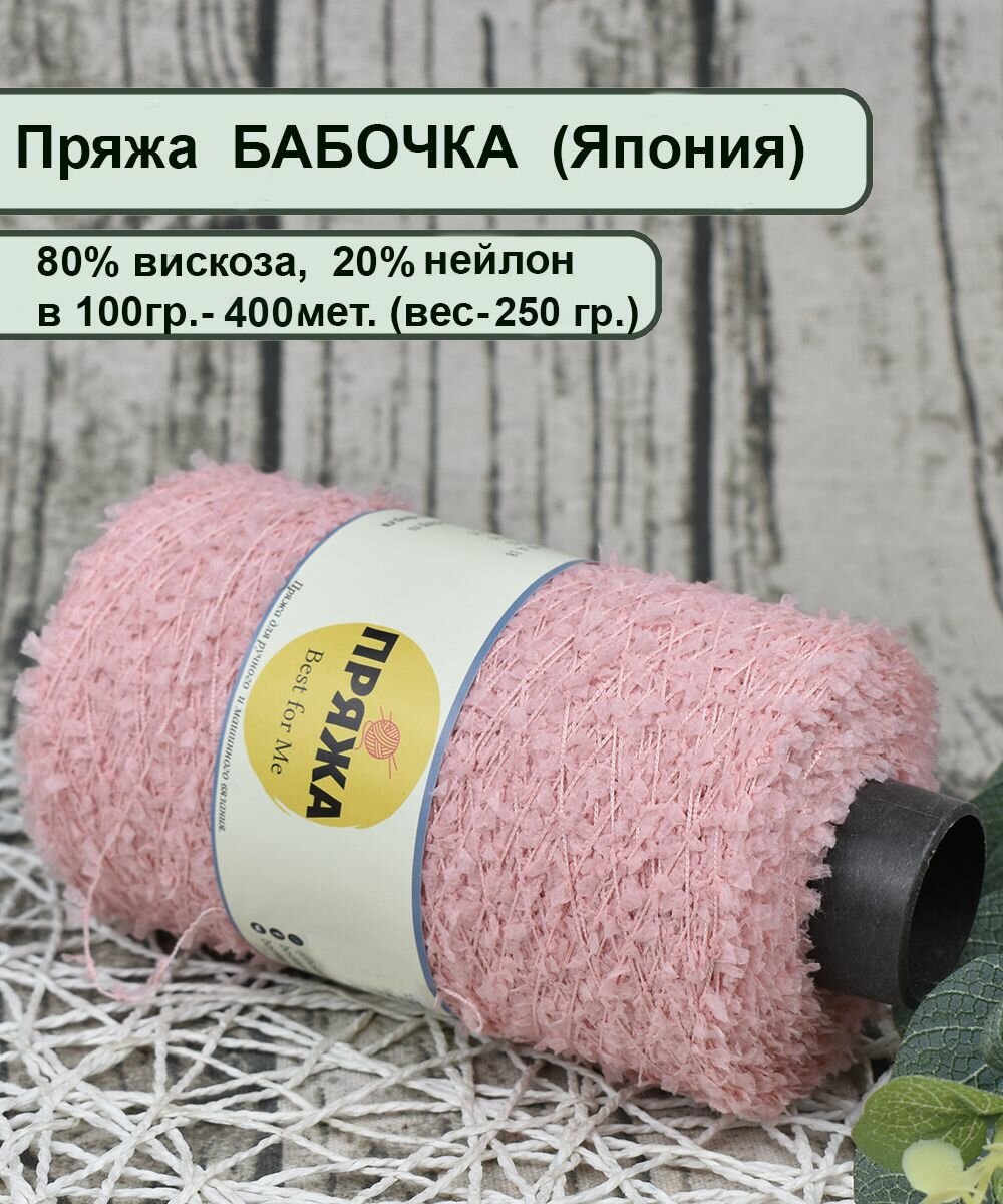 Пряжа на бобине бабочка 80% вискоза, 20% нейлон. 100гр./450мет. цв.21 розовый (вес 250гр.)