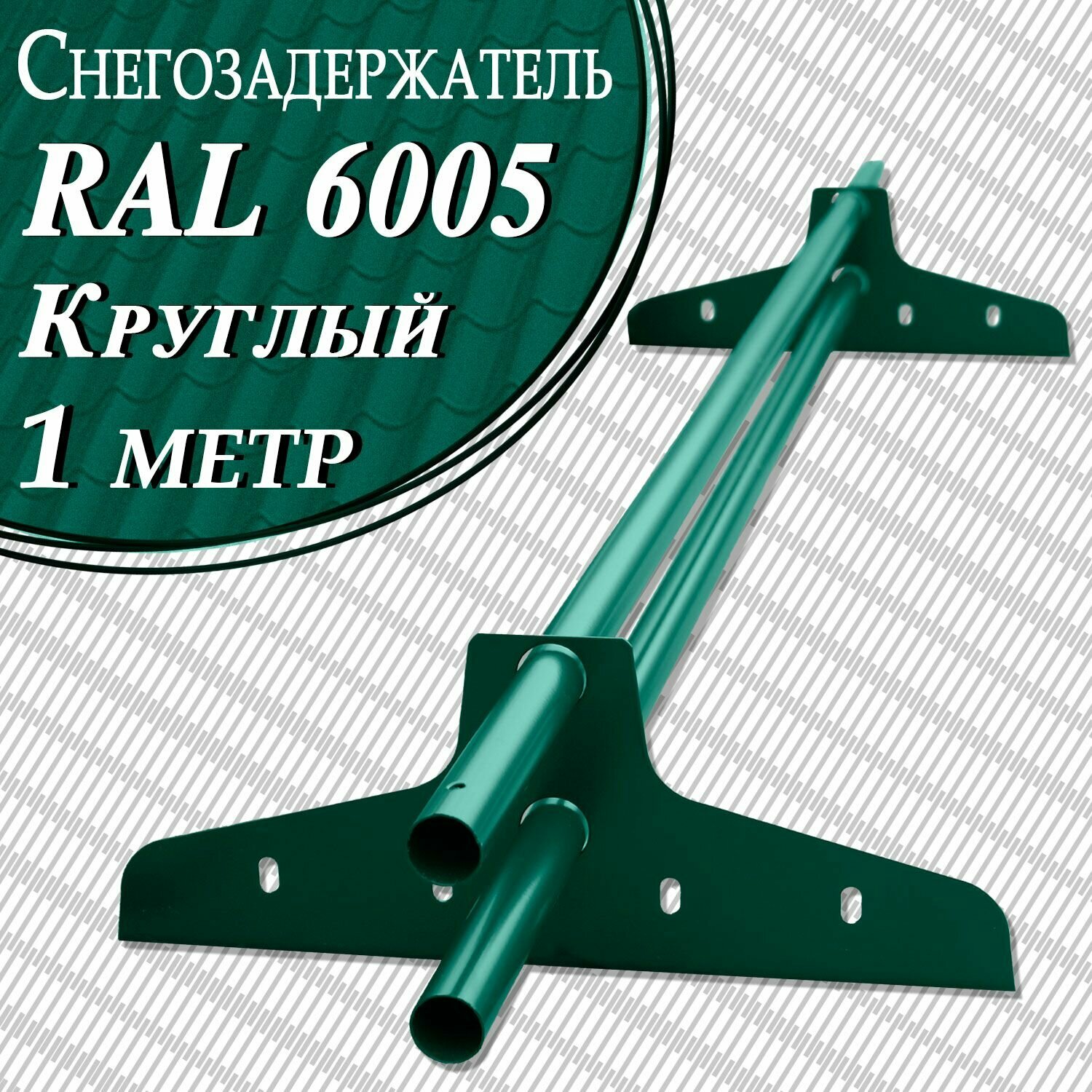 Снегозадержатель Вегасток 1 м круглый RAL 6005 ( d 25мм ) для кровли из металлочерепицы, профнастила и гибкой черепицы ( 2 кронштейна ) на крышу трубчатый зеленый